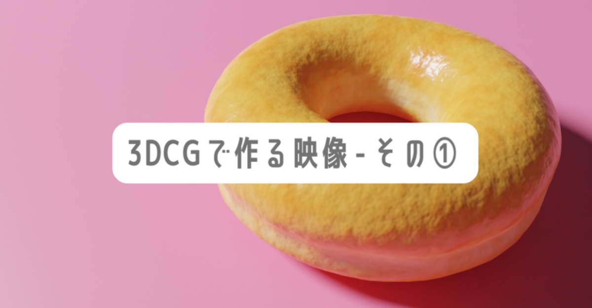 3DCG で作る映像 その1 - BBCG - 3DCG x WEB